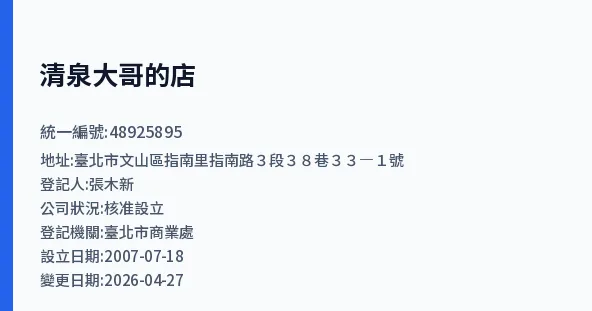清泉大哥的店的照片-統編 48925895(臺北市) 公司登記資料與營業項目詳細圖表