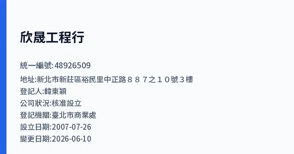 欣晟工程行的照片-統編 48926509(新北市) 公司登記資料與營業項目詳細圖表