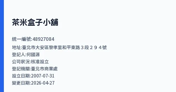 茶米盒子小舖的照片-統編 48927084(臺北市) 公司登記資料與營業項目詳細圖表
