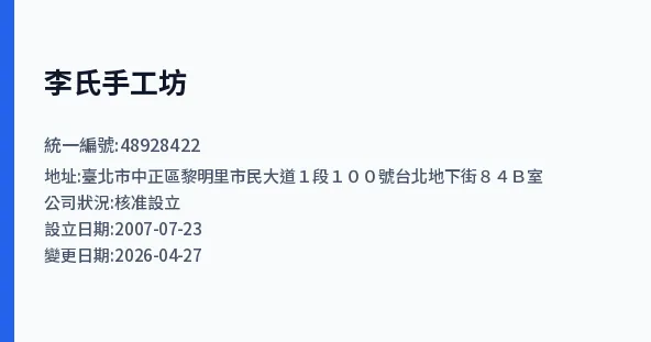 李氏手工坊的照片-統編 48928422(臺北市) 公司登記資料與營業項目詳細圖表