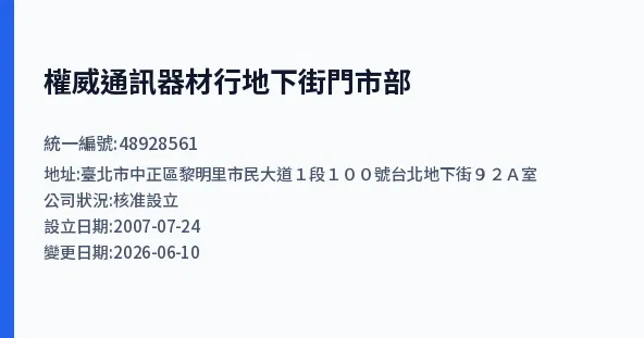 權威通訊器材行地下街門市部的照片-統編 48928561(臺北市) 公司登記資料與營業項目詳細圖表