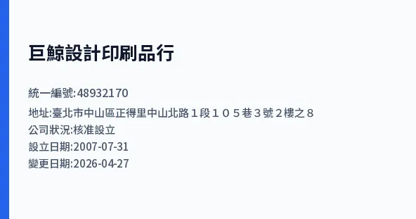 巨鯨設計印刷品行的照片-統編 48932170(臺北市) 公司登記資料與營業項目詳細圖表