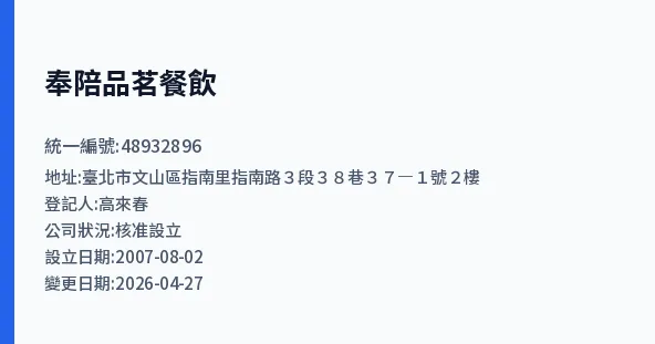 奉陪品茗餐飲的照片-統編 48932896(臺北市) 公司登記資料與營業項目詳細圖表