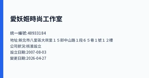 愛妖姬時尚工作室的照片-統編 48933184(新北市) 公司登記資料與營業項目詳細圖表