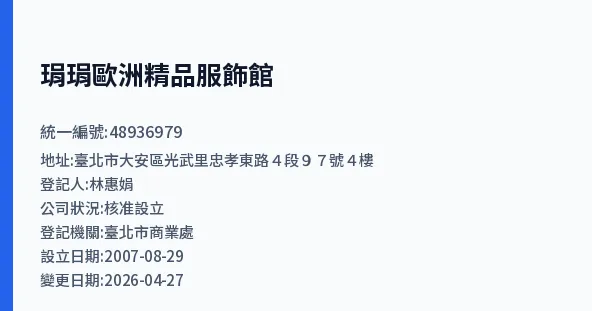 琄琄歐洲精品服飾館的照片-統編 48936979(臺北市) 公司登記資料與營業項目詳細圖表