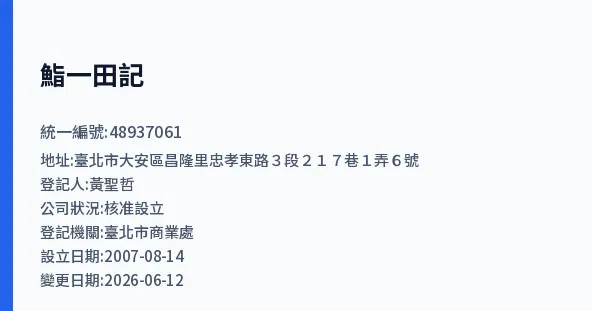 鮨一田記的照片-統編 48937061(臺北市) 公司登記資料與營業項目詳細圖表