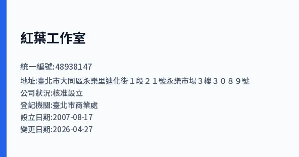 紅葉工作室的照片-統編 48938147(臺北市) 公司登記資料與營業項目詳細圖表