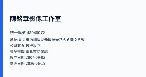 陳銘章影像工作室的照片-統編 48940072(臺北市) 公司登記資料與營業項目詳細圖表