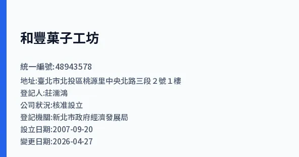 和豐菓子工坊的照片-統編 48943578(臺北市) 公司登記資料與營業項目詳細圖表