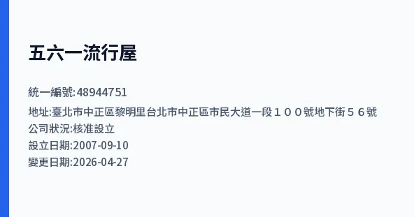 五六一流行屋的照片-統編 48944751(臺北市) 公司登記資料與營業項目詳細圖表
