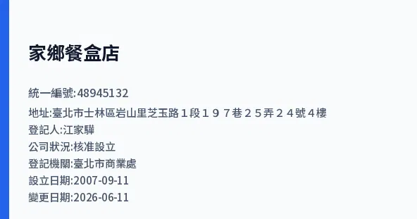 家鄉餐盒店的照片-統編 48945132(臺北市) 公司登記資料與營業項目詳細圖表