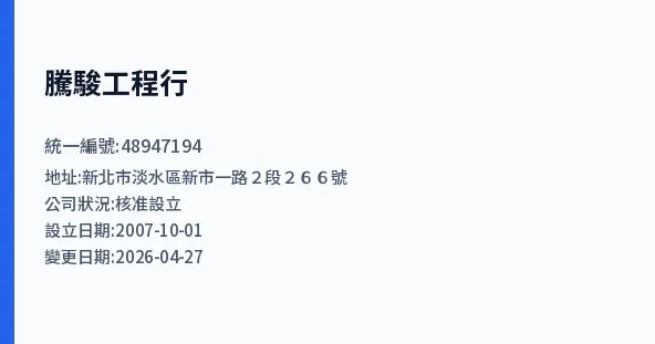 騰駿工程行的照片-統編 48947194(新北市) 公司登記資料與營業項目詳細圖表