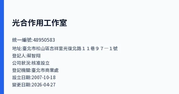 光合作用工作室的照片-統編 48950583(臺北市) 公司登記資料與營業項目詳細圖表