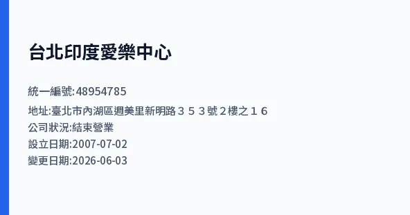 台北印度愛樂中心的照片-統編 48954785(臺北市) 公司登記資料與營業項目詳細圖表