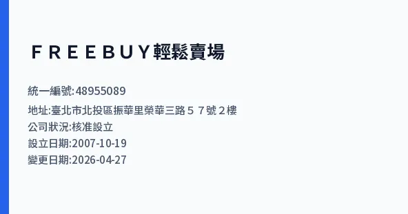 FREEBUY輕鬆賣場的照片-統編 48955089(臺北市) 公司登記資料與營業項目詳細圖表