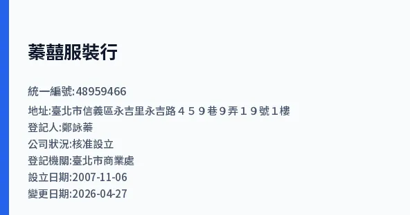 蓁囍服裝行的照片-統編 48959466(臺北市) 公司登記資料與營業項目詳細圖表