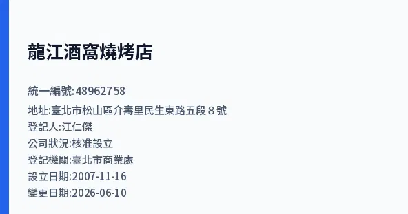 龍江酒窩燒烤店的照片-統編 48962758(臺北市) 公司登記資料與營業項目詳細圖表