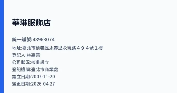 華琳服飾店的照片-統編 48963074(臺北市) 公司登記資料與營業項目詳細圖表