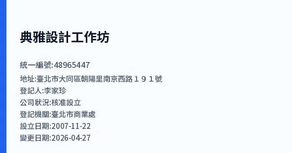 典雅設計工作坊的照片-統編 48965447(臺北市) 公司登記資料與營業項目詳細圖表