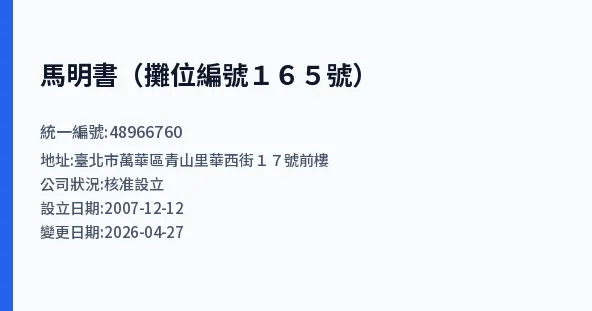 馬明書(攤位編號165號)的照片-統編 48966760(臺北市) 公司登記資料與營業項目詳細圖表