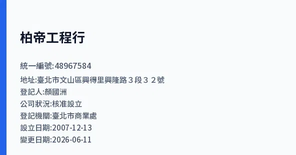 柏帝工程行的照片-統編 48967584(臺北市) 公司登記資料與營業項目詳細圖表