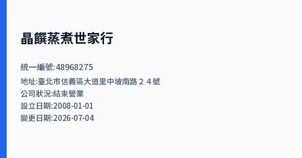 晶饌蒸煮世家行的照片-統編 48968275(臺北市) 公司登記資料與營業項目詳細圖表