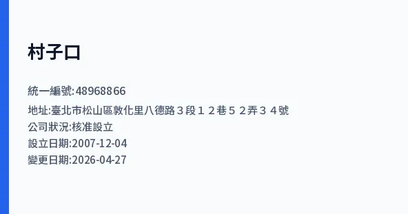 村子口的照片-統編 48968866(臺北市) 公司登記資料與營業項目詳細圖表