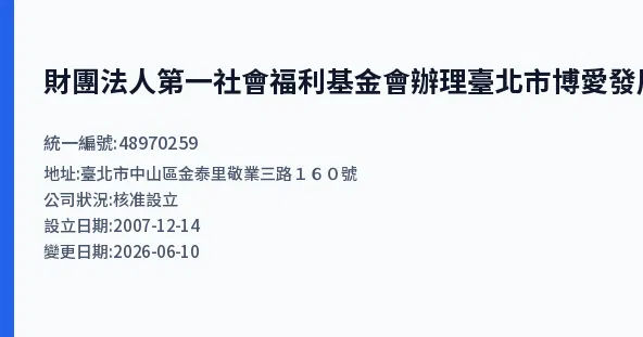 財團法人第一社會福利基金會辦理臺北市博愛發展中心的照片-統編 48970259(臺北市) 公司登記資料與營業項目詳細圖表