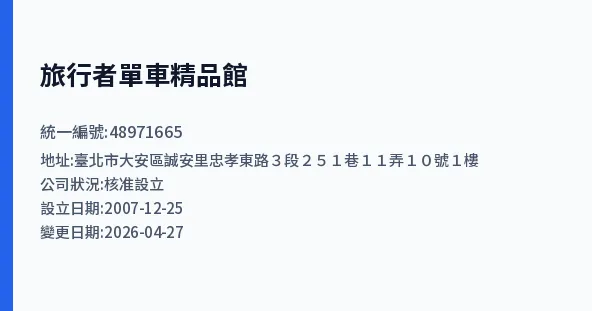 旅行者單車精品館的照片-統編 48971665(臺北市) 公司登記資料與營業項目詳細圖表