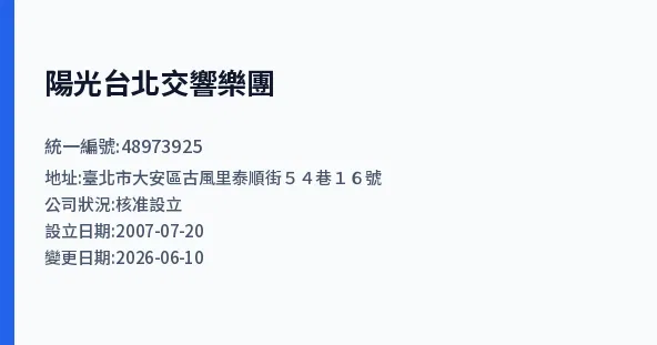 陽光台北交響樂團的照片-統編 48973925(臺北市) 公司登記資料與營業項目詳細圖表