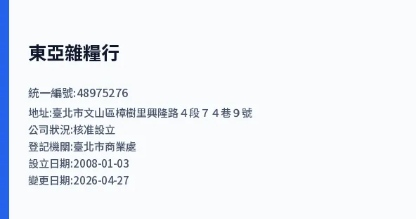 東亞雜糧行的照片-統編 48975276(臺北市) 公司登記資料與營業項目詳細圖表
