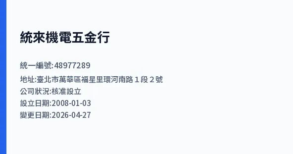 統來機電五金行的照片-統編 48977289(臺北市) 公司登記資料與營業項目詳細圖表