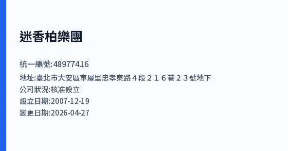 迷香柏樂團的照片-統編 48977416(臺北市) 公司登記資料與營業項目詳細圖表