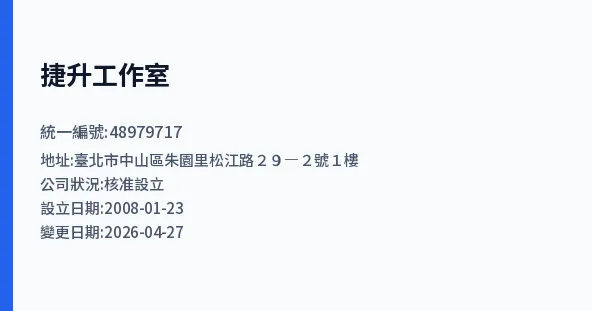 捷升工作室的照片-統編 48979717(臺北市) 公司登記資料與營業項目詳細圖表