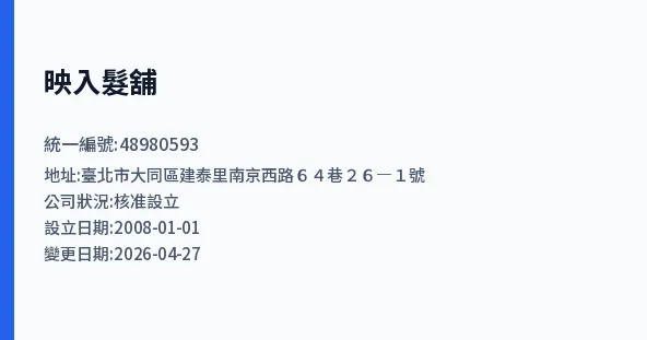 映入髮舖的照片-統編 48980593(臺北市) 公司登記資料與營業項目詳細圖表