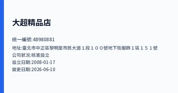 大超精品店的照片-統編 48980881(臺北市) 公司登記資料與營業項目詳細圖表