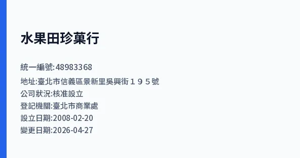 水果田珍菓行的照片-統編 48983368(臺北市) 公司登記資料與營業項目詳細圖表