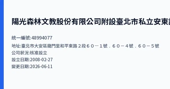 陽光森林文教股份有限公司附設臺北市私立安東語文短期補習班的照片-統編 48994077(臺北市) 公司登記資料與營業項目詳細圖表
