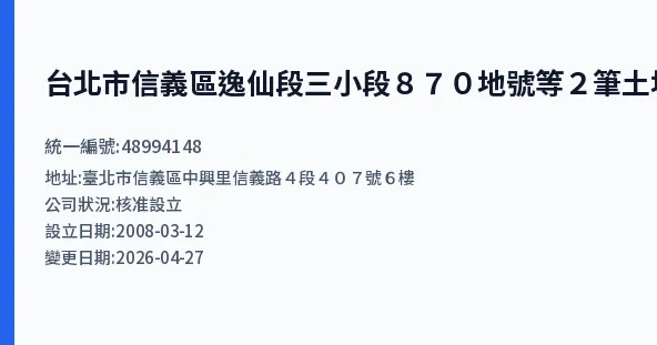 台北市信義區逸仙段三小段870地號等2筆土地都市更新會的照片-統編 48994148(臺北市) 公司登記資料與營業項目詳細圖表