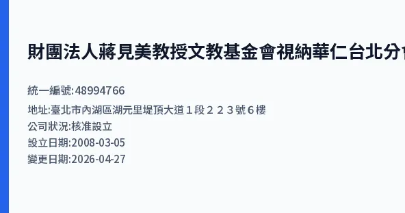 財團法人蔣見美教授文教基金會視納華仁台北分會的照片-統編 48994766(臺北市) 公司登記資料與營業項目詳細圖表