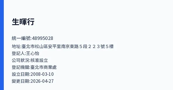 生暉行的照片-統編 48995028(臺北市) 公司登記資料與營業項目詳細圖表