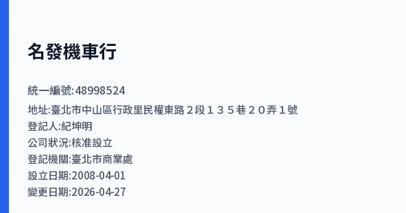 名發機車行的照片-統編 48998524(臺北市) 公司登記資料與營業項目詳細圖表