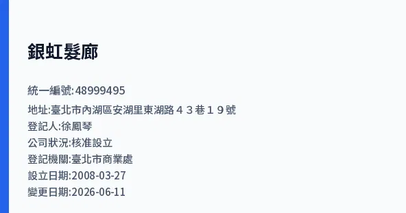銀虹髮廊的照片-統編 48999495(臺北市) 公司登記資料與營業項目詳細圖表