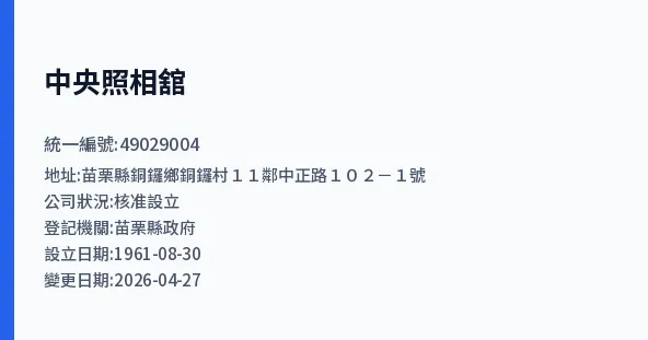 中央照相舘的照片-統編 49029004(苗栗縣) 公司登記資料與營業項目詳細圖表