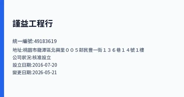 謹益工程行的照片-統編 49183619(桃園市) 公司登記資料與營業項目詳細圖表