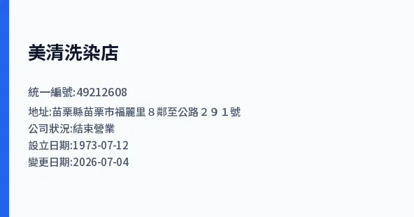 美清洗染店的照片-統編 49212608(苗栗縣) 公司登記資料與營業項目詳細圖表