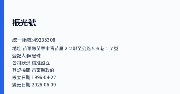 振光號的照片-統編 49235308(苗栗縣) 公司登記資料與營業項目詳細圖表
