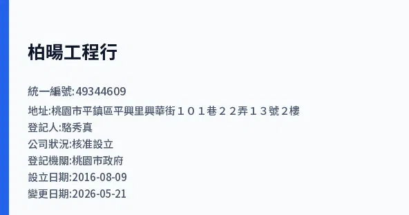 柏暘工程行的照片-統編 49344609(桃園市) 公司登記資料與營業項目詳細圖表