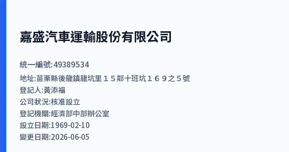 嘉盛汽車運輸股份有限公司的照片-統編 49389534(苗栗縣) 公司登記資料與營業項目詳細圖表