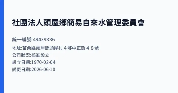 社團法人頭屋鄉簡易自來水管理委員會的照片-統編 49439886(苗栗縣) 公司登記資料與營業項目詳細圖表